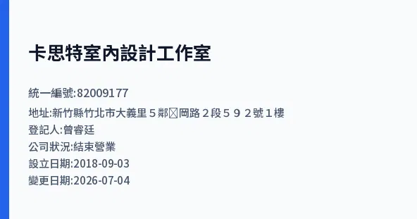 卡思特室內設計工作室的照片-統編 82009177(新竹縣) 公司登記資料與營業項目詳細圖表