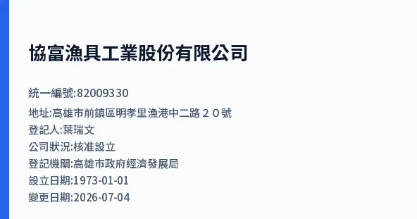 協富漁具工業股份有限公司的照片-統編 82009330(高雄市) 公司登記資料與營業項目詳細圖表