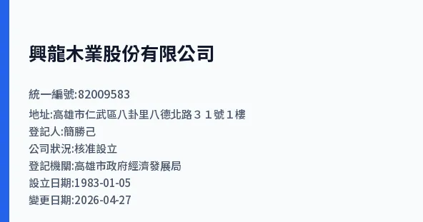 興龍木業股份有限公司的照片-統編 82009583(高雄市) 公司登記資料與營業項目詳細圖表
