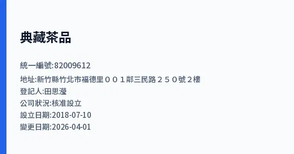 典藏茶品的照片-統編 82009612(新竹縣) 公司登記資料與營業項目詳細圖表
