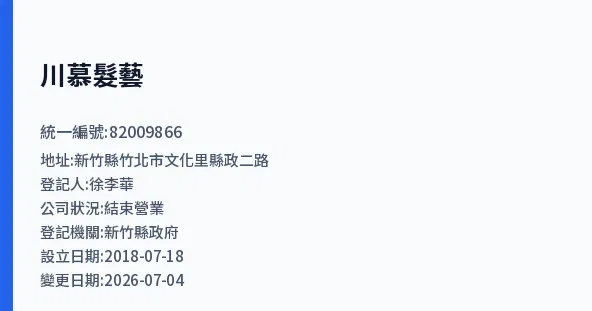 川慕髮藝的照片-統編 82009866(新竹縣) 公司登記資料與營業項目詳細圖表