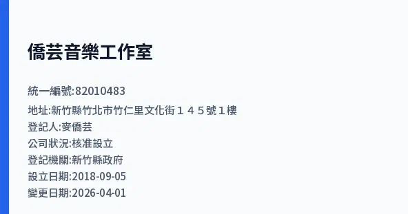 僑芸音樂工作室的照片-統編 82010483(新竹縣) 公司登記資料與營業項目詳細圖表