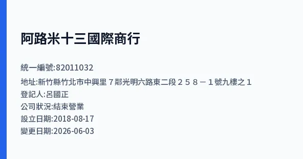 阿路米十三國際商行的照片-統編 82011032(新竹縣) 公司登記資料與營業項目詳細圖表
