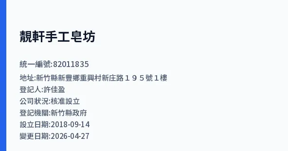 靚軒手工皂坊的照片-統編 82011835(新竹縣) 公司登記資料與營業項目詳細圖表