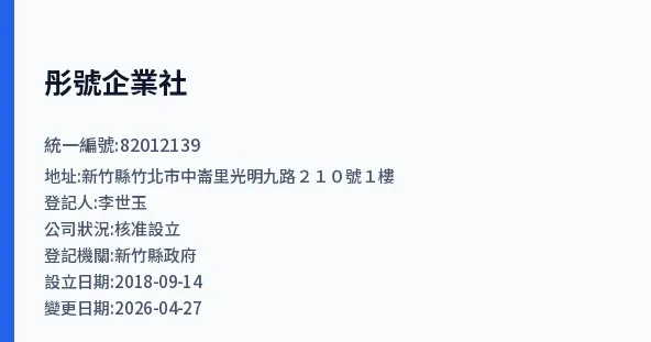 彤號企業社的照片-統編 82012139(新竹縣) 公司登記資料與營業項目詳細圖表