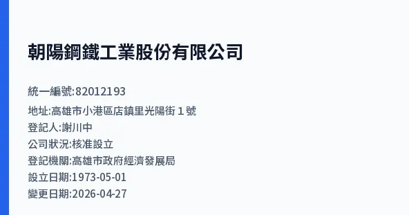 朝陽鋼鐵工業股份有限公司的照片-統編 82012193(高雄市) 公司登記資料與營業項目詳細圖表
