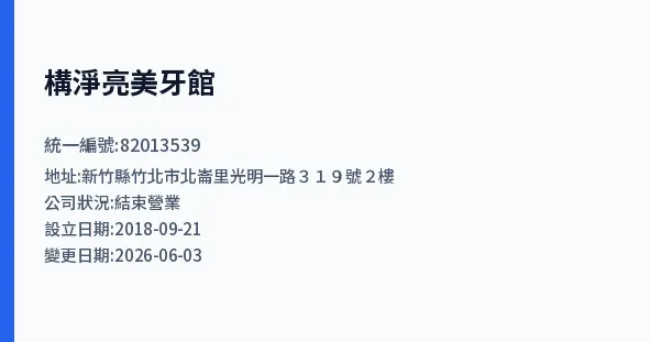 構淨亮美牙館的照片-統編 82013539(新竹縣) 公司登記資料與營業項目詳細圖表