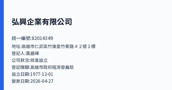 弘興企業有限公司的照片-統編 82014349(高雄市) 公司登記資料與營業項目詳細圖表