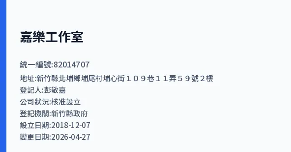 嘉樂工作室的照片-統編 82014707(新竹縣) 公司登記資料與營業項目詳細圖表