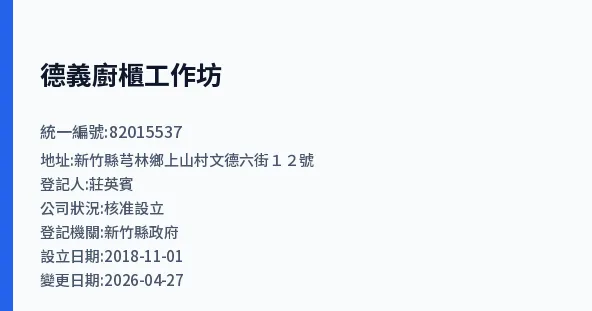 德義廚櫃工作坊的照片-統編 82015537(新竹縣) 公司登記資料與營業項目詳細圖表