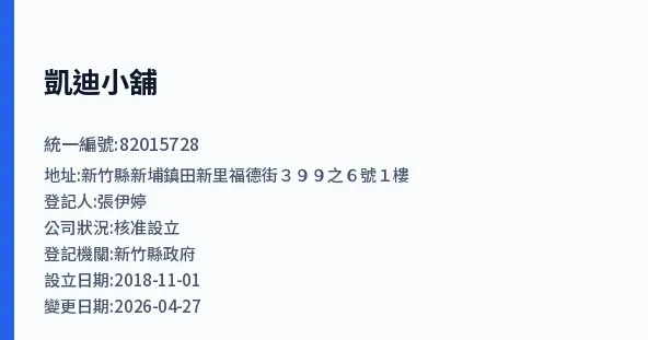 凱迪小舖的照片-統編 82015728(新竹縣) 公司登記資料與營業項目詳細圖表