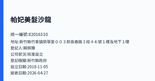 帕妃美髮沙龍的照片-統編 82016310(新竹縣) 公司登記資料與營業項目詳細圖表