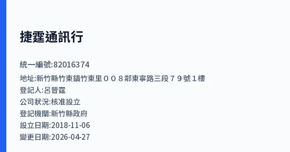 捷霆通訊行的照片-統編 82016374(新竹縣) 公司登記資料與營業項目詳細圖表