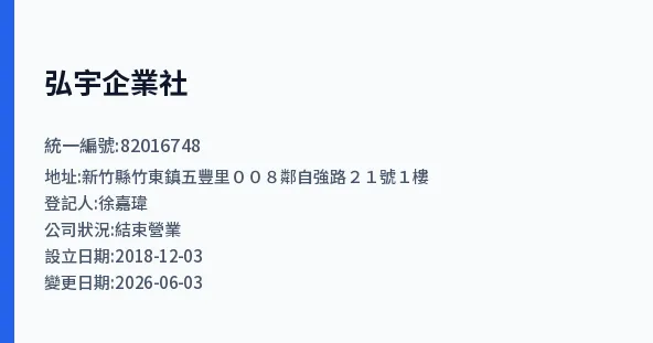弘宇企業社的照片-統編 82016748(新竹縣) 公司登記資料與營業項目詳細圖表