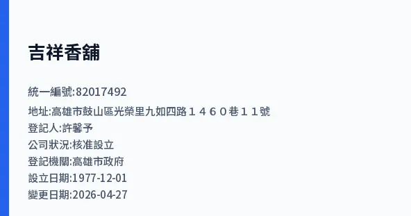 吉祥香舖的照片-統編 82017492(高雄市) 公司登記資料與營業項目詳細圖表