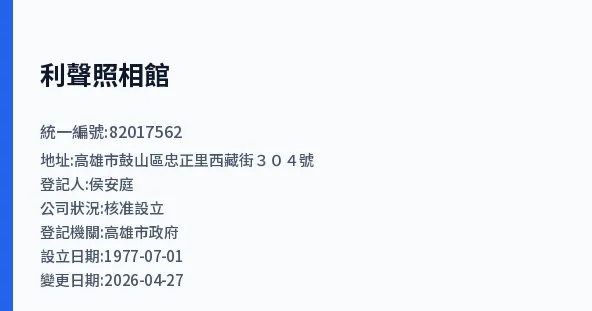 利聲照相館的照片-統編 82017562(高雄市) 公司登記資料與營業項目詳細圖表