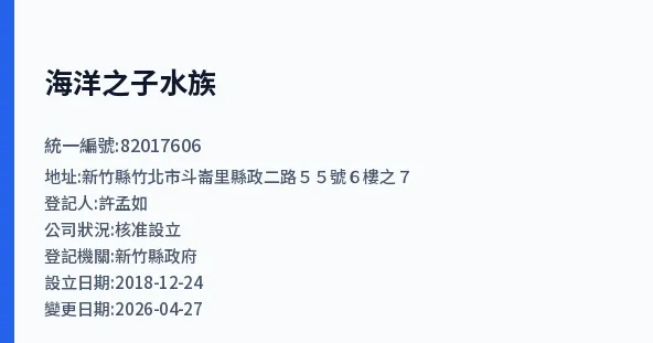 海洋之子水族的照片-統編 82017606(新竹縣) 公司登記資料與營業項目詳細圖表