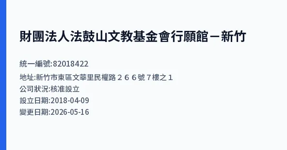 財團法人法鼓山文教基金會行願館-新竹的照片-統編 82018422(新竹市) 公司登記資料與營業項目詳細圖表