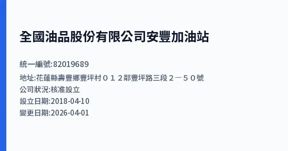 全國油品股份有限公司安豐加油站的照片-統編 82019689(花蓮縣) 公司登記資料與營業項目詳細圖表