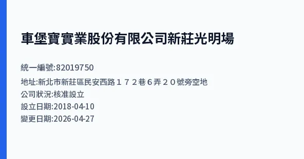 車堡寶實業股份有限公司新莊光明場的照片-統編 82019750(新北市) 公司登記資料與營業項目詳細圖表