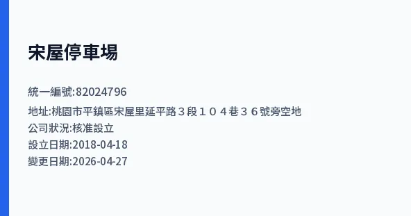 宋屋停車埸的照片-統編 82024796(桃園市) 公司登記資料與營業項目詳細圖表