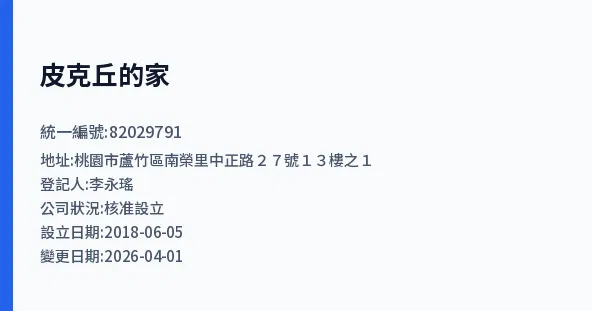 皮克丘的家的照片-統編 82029791(桃園市) 公司登記資料與營業項目詳細圖表