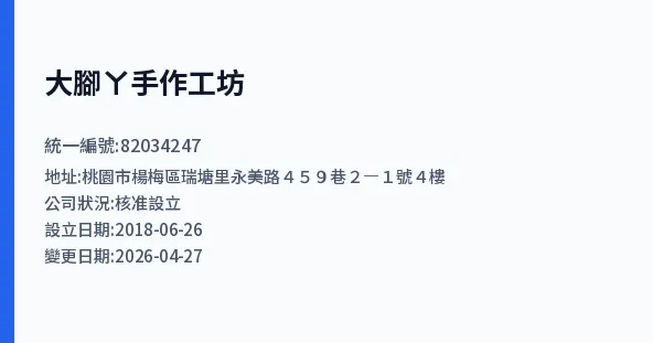 大腳ㄚ手作工坊的照片-統編 82034247(桃園市) 公司登記資料與營業項目詳細圖表