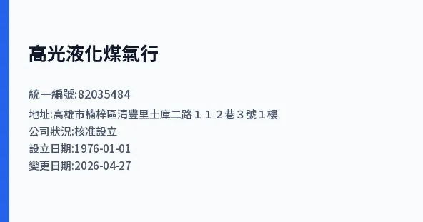 高光液化煤氣行的照片-統編 82035484(高雄市) 公司登記資料與營業項目詳細圖表
