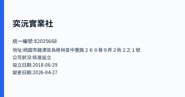 奕沅實業社的照片-統編 82035668(桃園市) 公司登記資料與營業項目詳細圖表