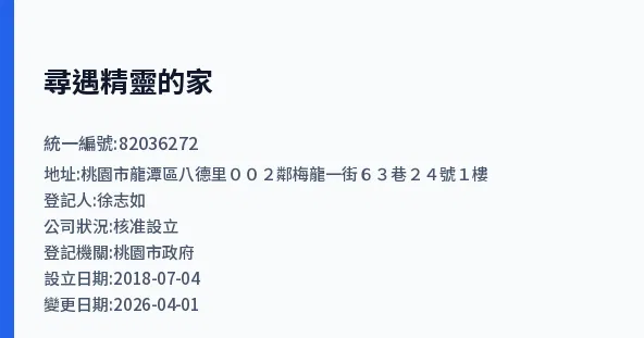 尋遇精靈的家的照片-統編 82036272(桃園市) 公司登記資料與營業項目詳細圖表