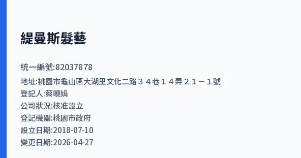 緹曼斯髮藝的照片-統編 82037878(桃園市) 公司登記資料與營業項目詳細圖表