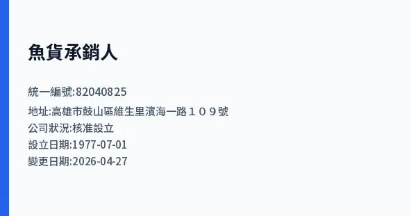 魚貨承銷人的照片-統編 82040825(高雄市) 公司登記資料與營業項目詳細圖表