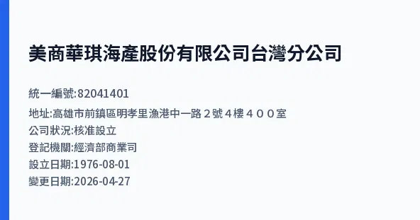 美商華琪海產股份有限公司台灣分公司的照片-統編 82041401(高雄市) 公司登記資料與營業項目詳細圖表