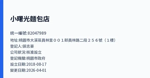 小曙光麵包店的照片-統編 82047989(桃園市) 公司登記資料與營業項目詳細圖表