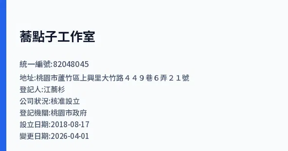 蕎點子工作室的照片-統編 82048045(桃園市) 公司登記資料與營業項目詳細圖表