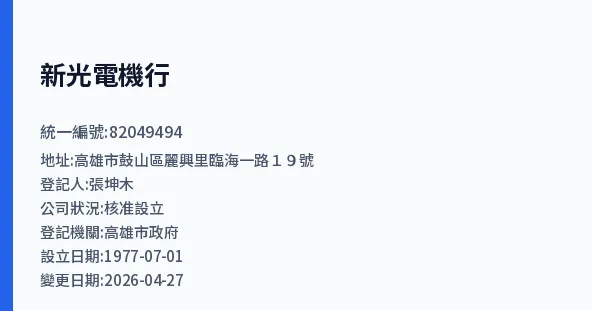 新光電機行的照片-統編 82049494(高雄市) 公司登記資料與營業項目詳細圖表