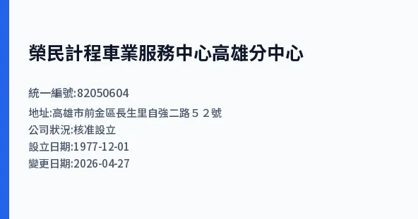 榮民計程車業服務中心高雄分中心的照片-統編 82050604(高雄市) 公司登記資料與營業項目詳細圖表