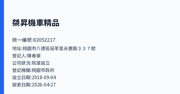 桀昇機車精品的照片-統編 82052217(桃園市) 公司登記資料與營業項目詳細圖表