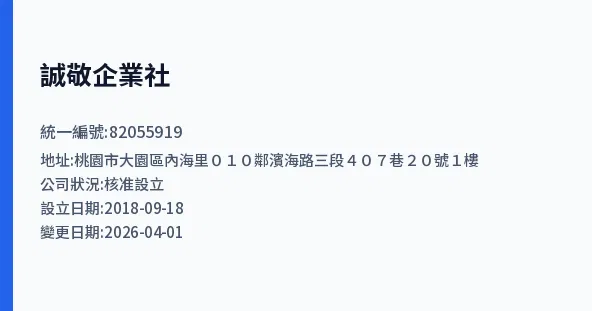 誠敬企業社的照片-統編 82055919(桃園市) 公司登記資料與營業項目詳細圖表