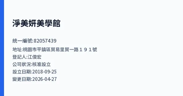 淨美妍美學館的照片-統編 82057439(桃園市) 公司登記資料與營業項目詳細圖表