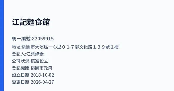 江記麵食館的照片-統編 82059915(桃園市) 公司登記資料與營業項目詳細圖表