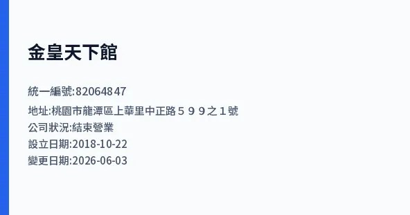 金皇天下館的照片-統編 82064847(桃園市) 公司登記資料與營業項目詳細圖表