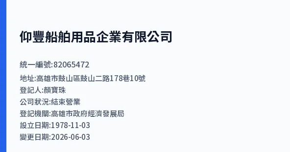 仰豐船舶用品企業有限公司的照片-統編 82065472(高雄市) 公司登記資料與營業項目詳細圖表