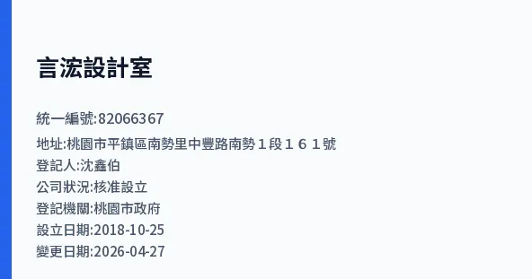 言浤設計室的照片-統編 82066367(桃園市) 公司登記資料與營業項目詳細圖表
