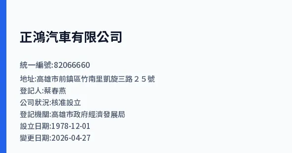 正鴻汽車有限公司的照片-統編 82066660(高雄市) 公司登記資料與營業項目詳細圖表