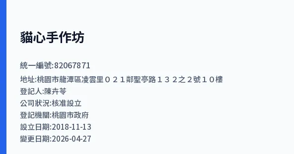 貓心手作坊的照片-統編 82067871(桃園市) 公司登記資料與營業項目詳細圖表