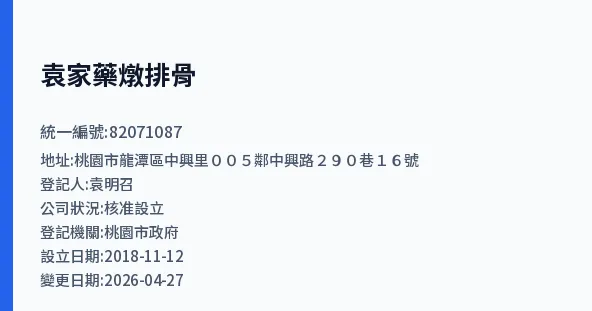 袁家藥燉排骨的照片-統編 82071087(桃園市) 公司登記資料與營業項目詳細圖表