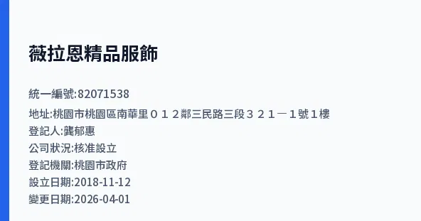 薇拉恩精品服飾的照片-統編 82071538(桃園市) 公司登記資料與營業項目詳細圖表