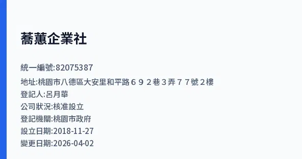 蕎蕙企業社的照片-統編 82075387(桃園市) 公司登記資料與營業項目詳細圖表
