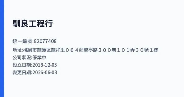 馴良工程行的照片-統編 82077408(桃園市) 公司登記資料與營業項目詳細圖表